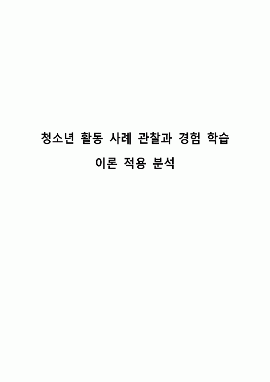 청소년 활동 사례 관찰과 경험 학습 이론 적용 분석