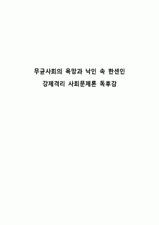 무균사회의 욕망과 낙인 속 한센인 강제격리 사회문제론 독후감