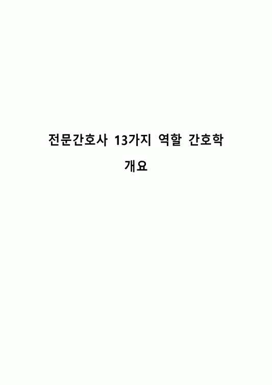 전문간호사 13가지 역할 간호학 개요
