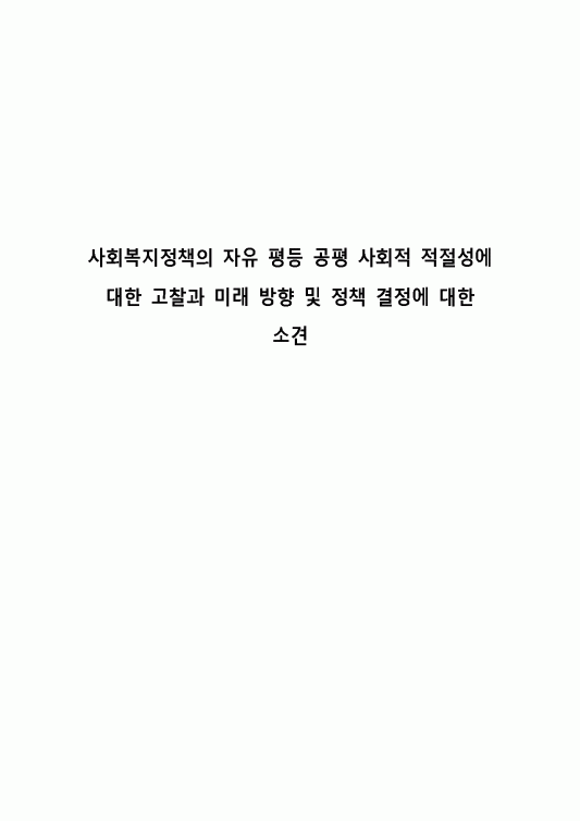 사회복지정책의 자유 평등 공평 사회적 적절성에 대한 고찰과 미래 방향 및 정책 결정에 대한 소견