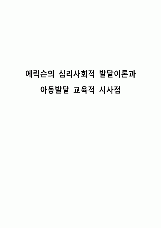 에릭슨의 심리사회적 발달이론과 아동발달 교육적 시사점