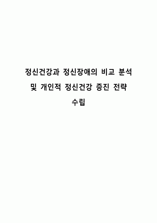 정신건강과 정신장애의 비교 분석 및 개인적 정신건강 증진 전략 수립