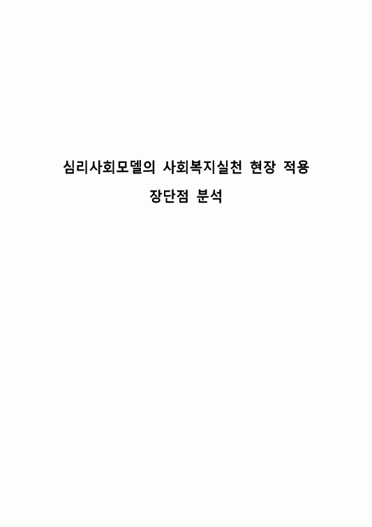 심리사회모델의 사회복지실천 현장 적용 장단점 분석