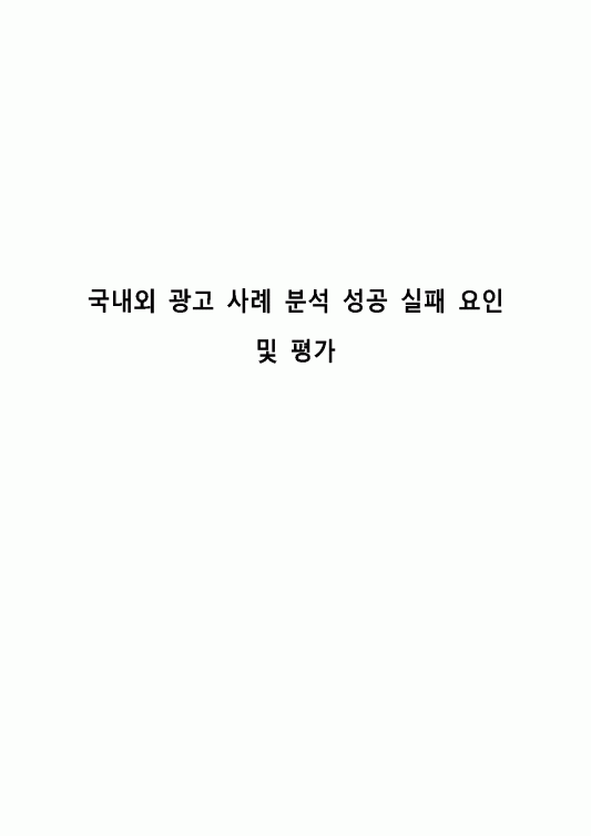 국내외 광고 사례 분석 성공 실패 요인 및 평가