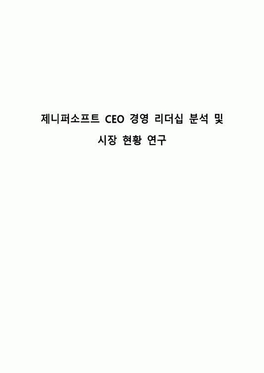 제니퍼소프트 CEO 경영 리더십 분석 및 시장 현황 연구