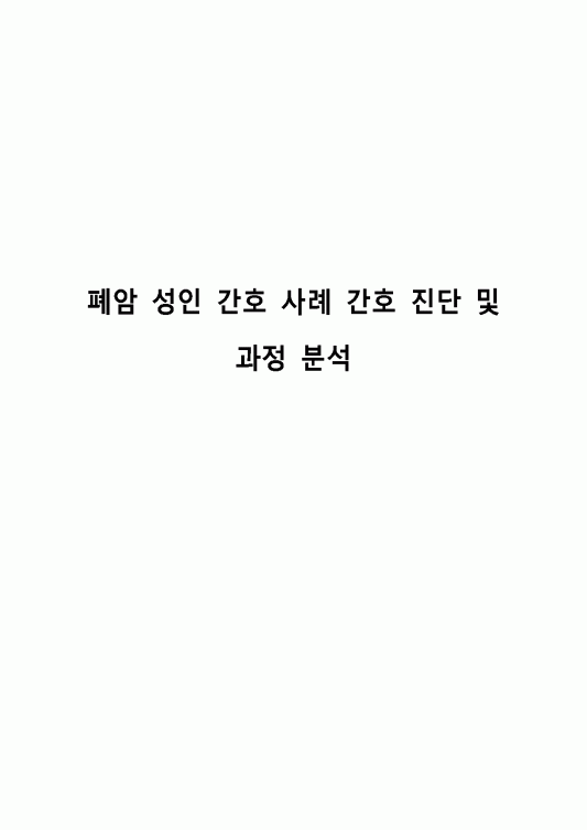 폐암 성인 간호 사례 간호 진단 및 과정 분석