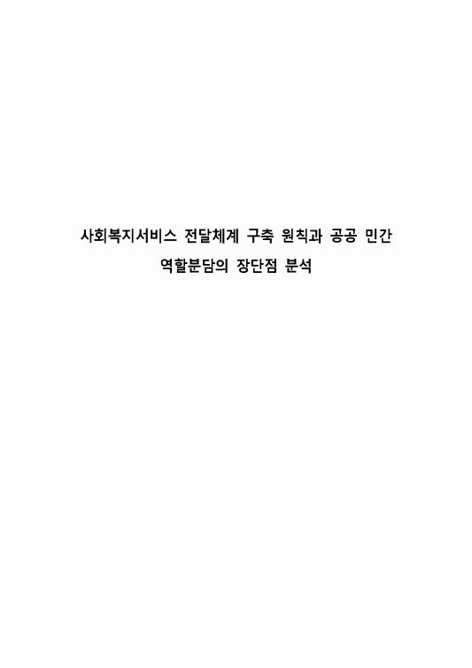 사회복지서비스 전달체계 구축 원칙과 공공 민간 역할분담의 장단점 분석