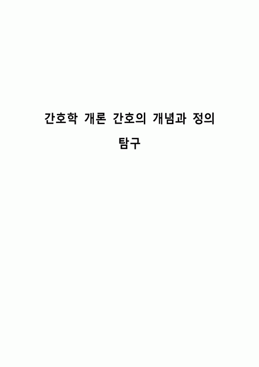 간호학 개론 간호의 개념과 정의 탐구