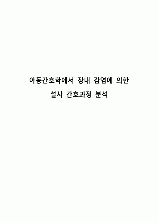 아동간호학에서 장내 감염에 의한 설사 간호과정 분석
