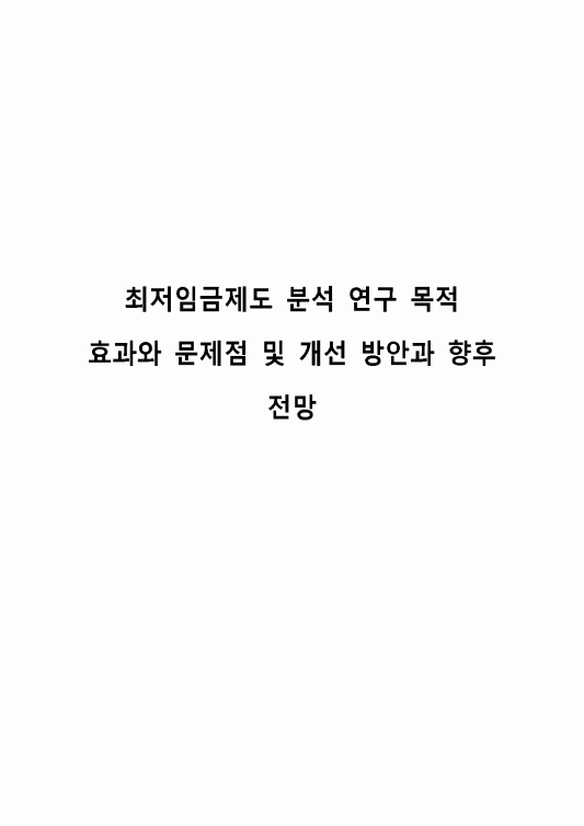 최저임금제도 분석 연구 목적 효과와 문제점 및 개선 방안과 향후 전망
