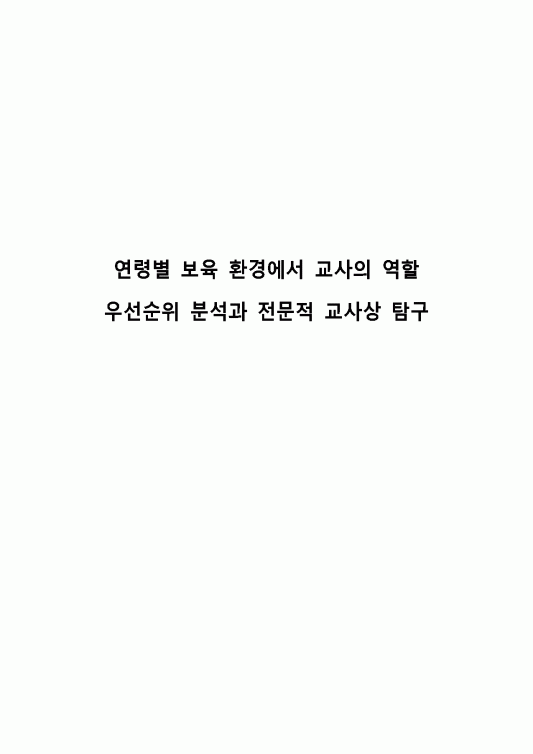 연령별 보육 환경에서 교사의 역할 우선순위 분석과 전문적 교사상 탐구