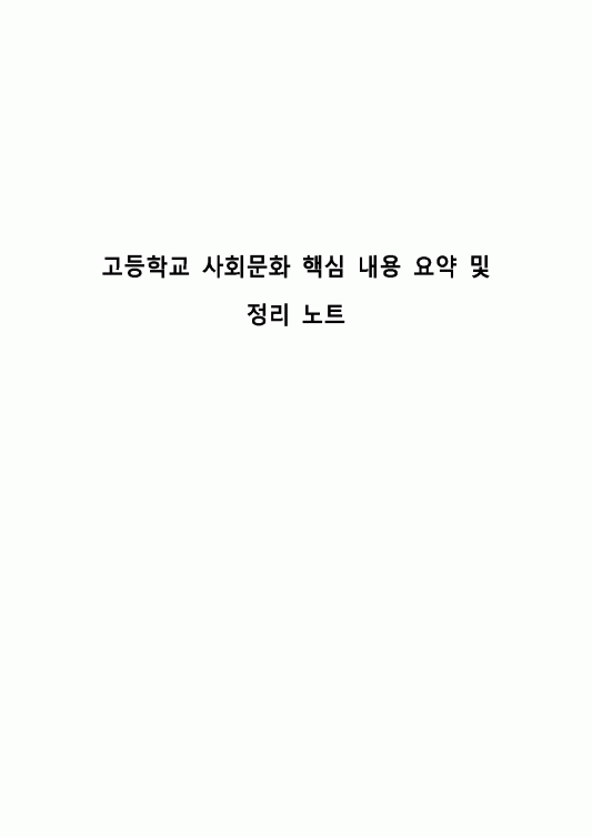 고등학교 사회문화 핵심 내용 요약 및 정리 노트