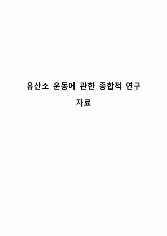 유산소 운동에 관한 종합적 연구 자료