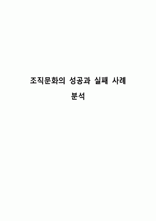 조직문화의 성공과 실패 사례 분석