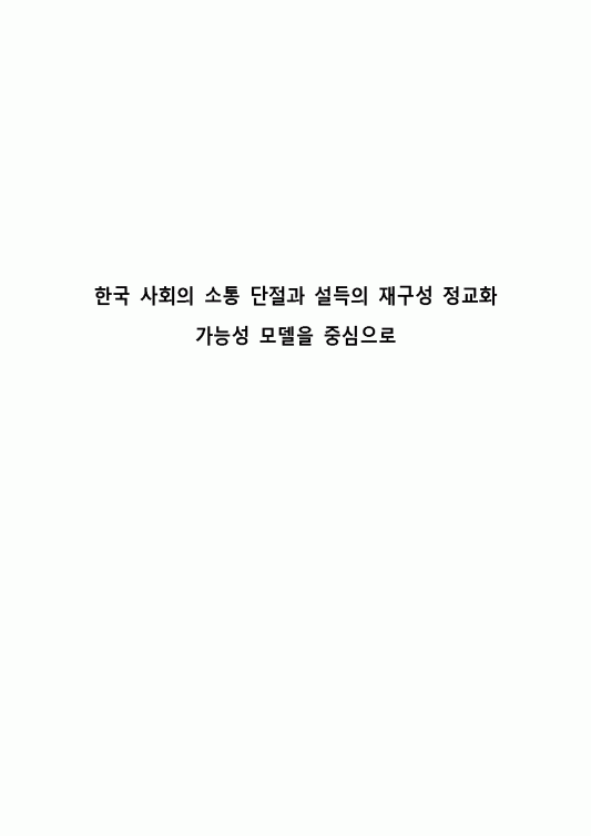한국 사회의 소통 단절과 설득의 재구성 정교화 가능성 모델을 중심으로