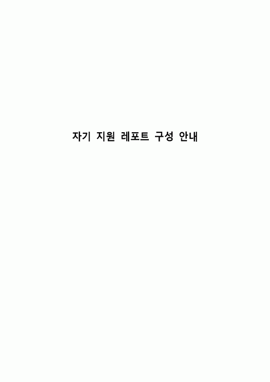 자기 지원 레포트 구성 안내