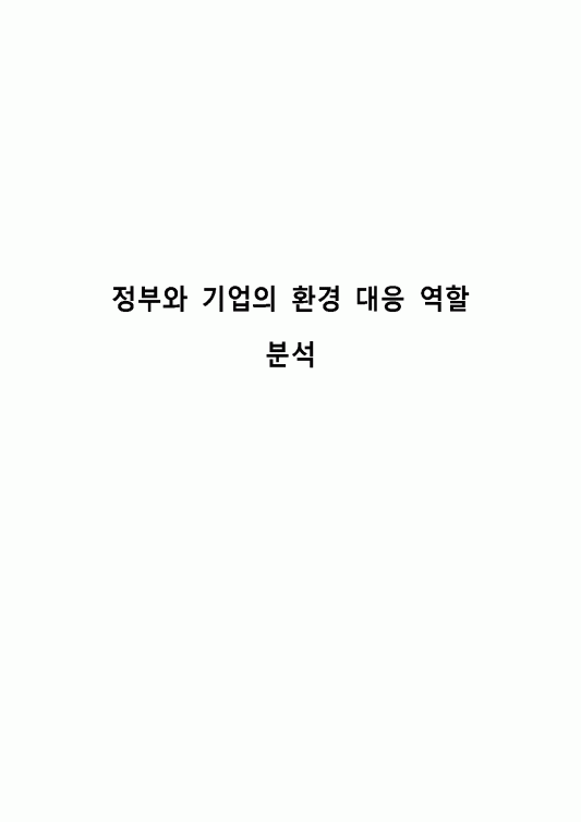 정부와 기업의 환경 대응 역할 분석