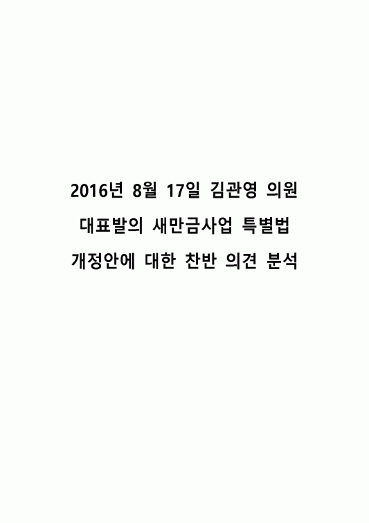 2016년 8월 17일 김관영 의원 대표발의 새만금사업 특별법 개정안에 대한 찬반 의견 분석