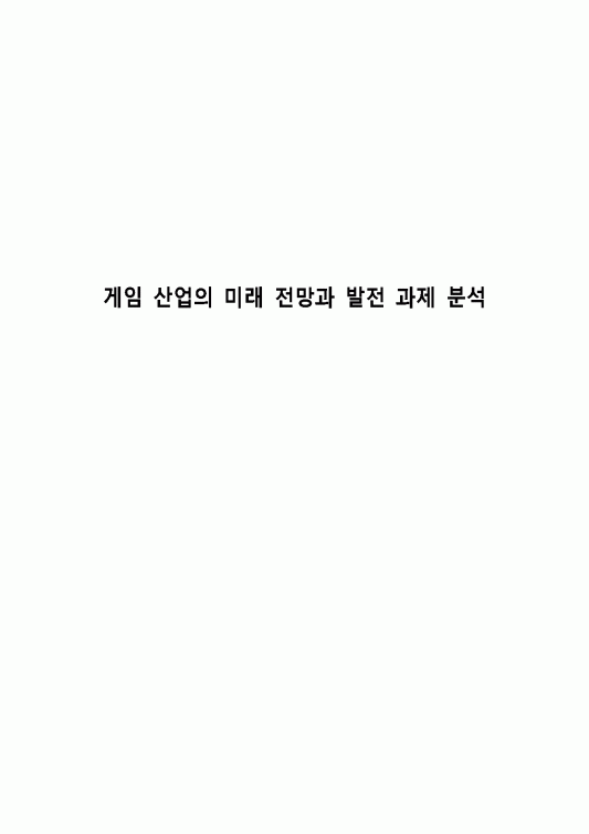 게임 산업의 미래 전망과 발전 과제 분석