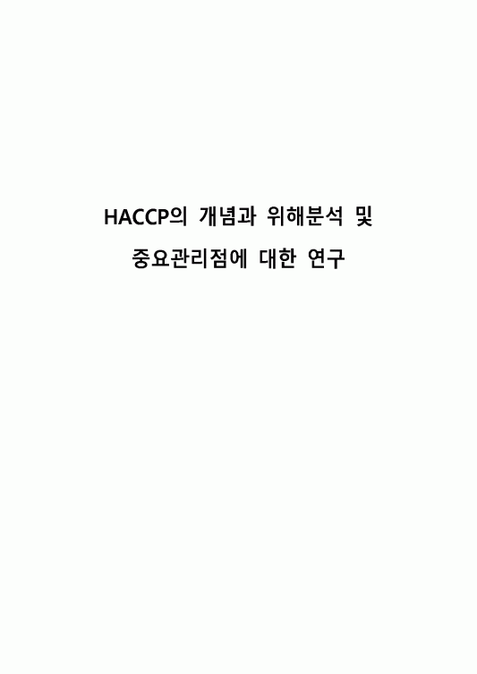 HACCP의 개념과 위해분석 및 중요관리점에 대한 연구