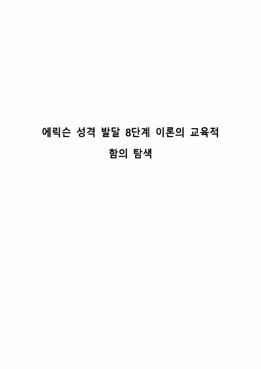 에릭슨 성격 발달 8단계 이론의 교육적 함의 탐색