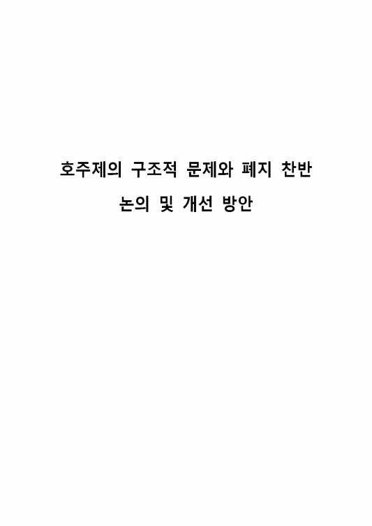 호주제의 구조적 문제와 폐지 찬반 논의 및 개선 방안