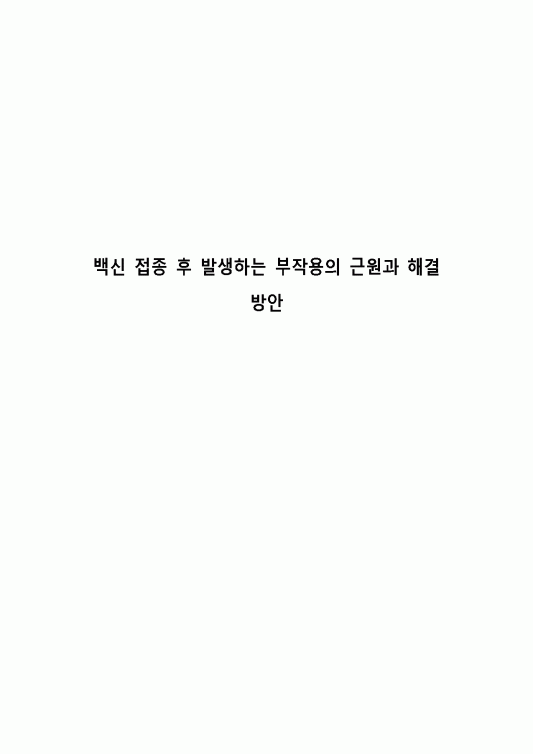 백신 접종 후 발생하는 부작용의 근원과 해결 방안