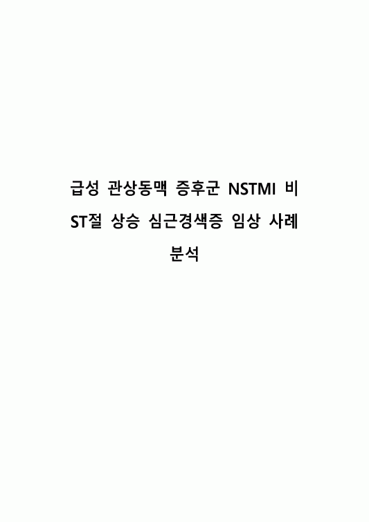 급성 관상동맥 증후군 NSTMI 비 ST절 상승 심근경색증 임상 사례 분석