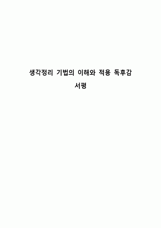 생각정리 기법의 이해와 적용 독후감 서평