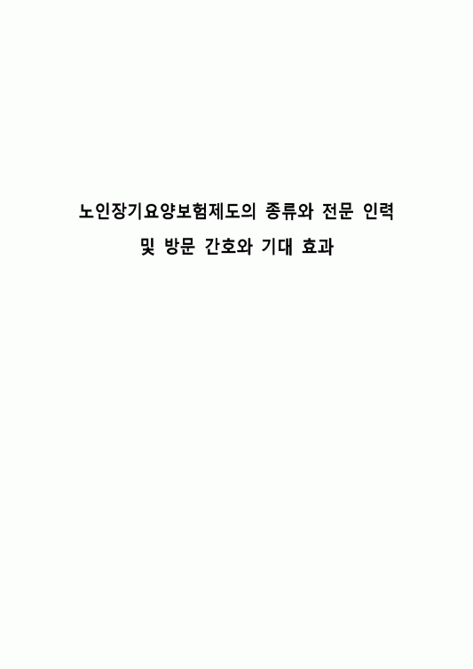 노인장기요양보험제도의 종류와 전문 인력 및 방문 간호와 기대 효과