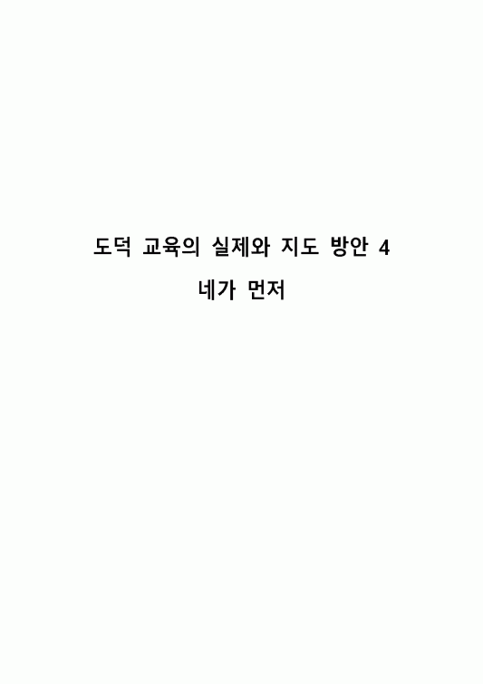 도덕 교육의 실제와 지도 방안 4 네가 먼저