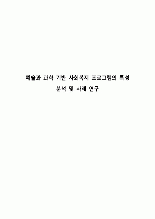 예술과 과학 기반 사회복지 프로그램의 특성 분석 및 사례 연구