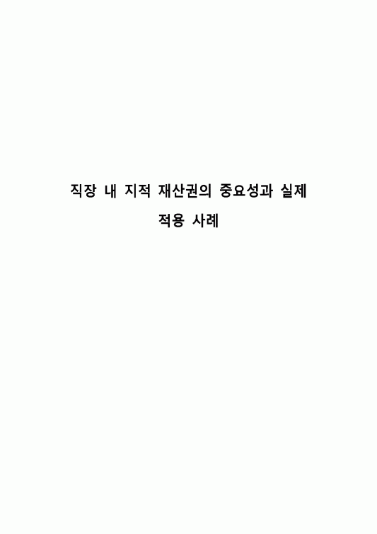 직장 내 지적 재산권의 중요성과 실제 적용 사례
