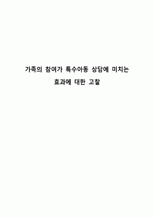 가족의 참여가 특수아동 상담에 미치는 효과에 대한 고찰
