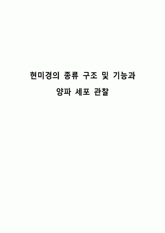 현미경의 종류 구조 및 기능과 양파 세포 관찰
