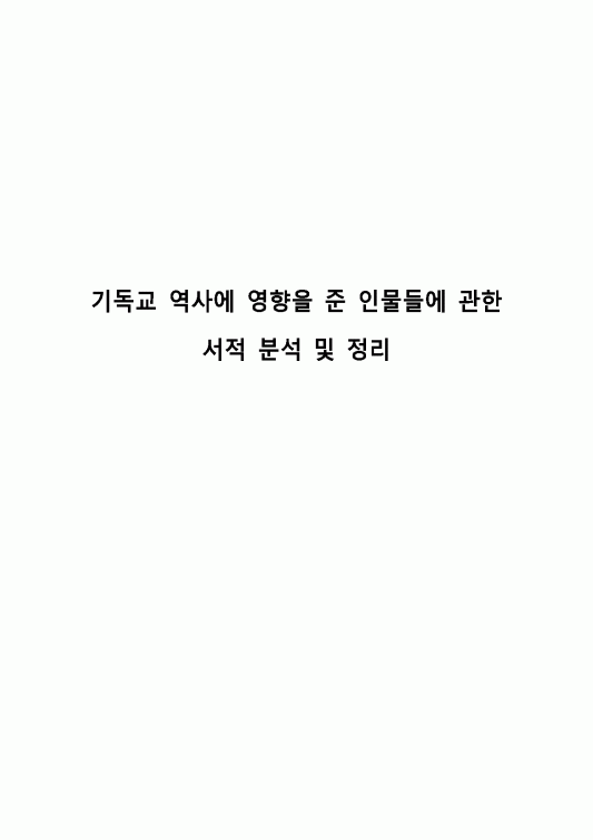기독교 역사에 영향을 준 인물들에 관한 서적 분석 및 정리