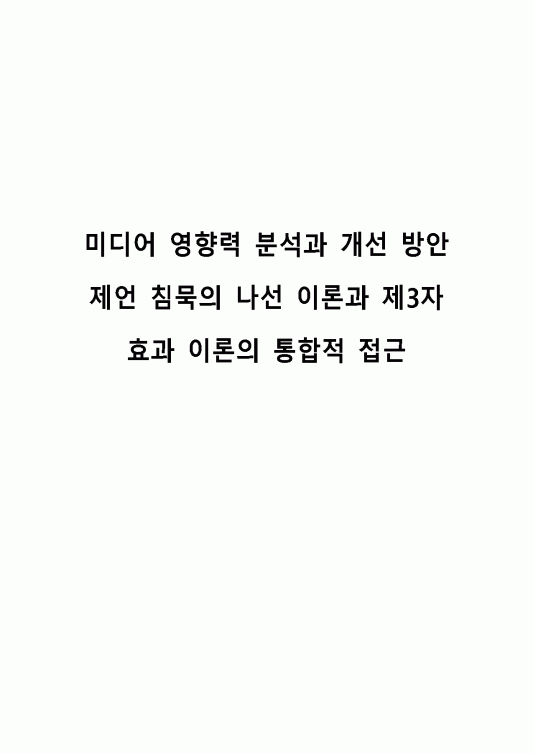 미디어 영향력 분석과 개선 방안 제언 침묵의 나선 이론과 제3자 효과 이론의 통합적 접근