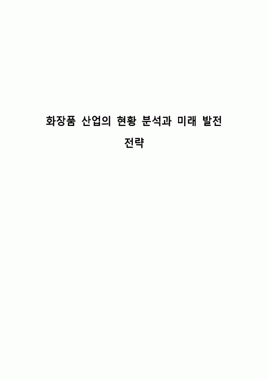 화장품 산업의 현황 분석과 미래 발전 전략