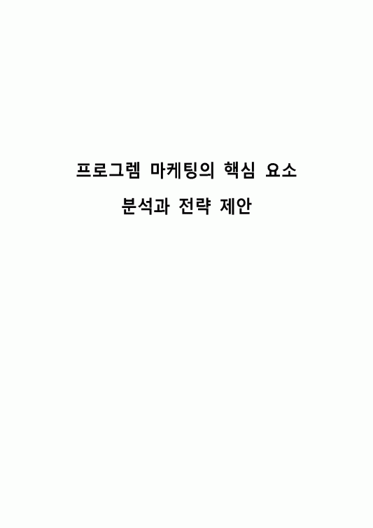 프로그렘 마케팅의 핵심 요소 분석과 전략 제안