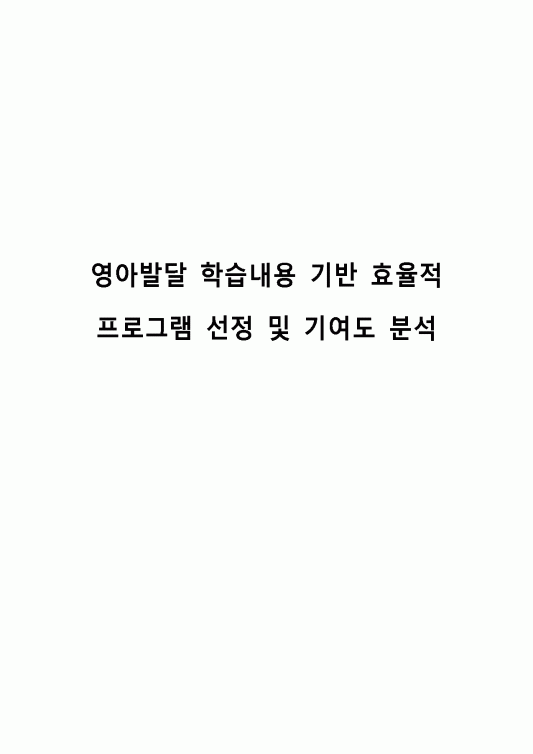 영아발달 학습내용 기반 효율적 프로그램 선정 및 기여도 분석