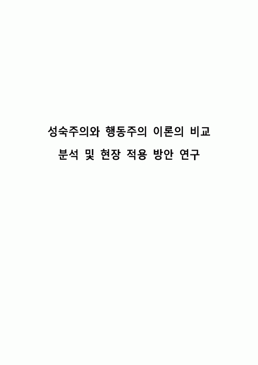 성숙주의와 행동주의 이론의 비교 분석 및 현장 적용 방안 연구