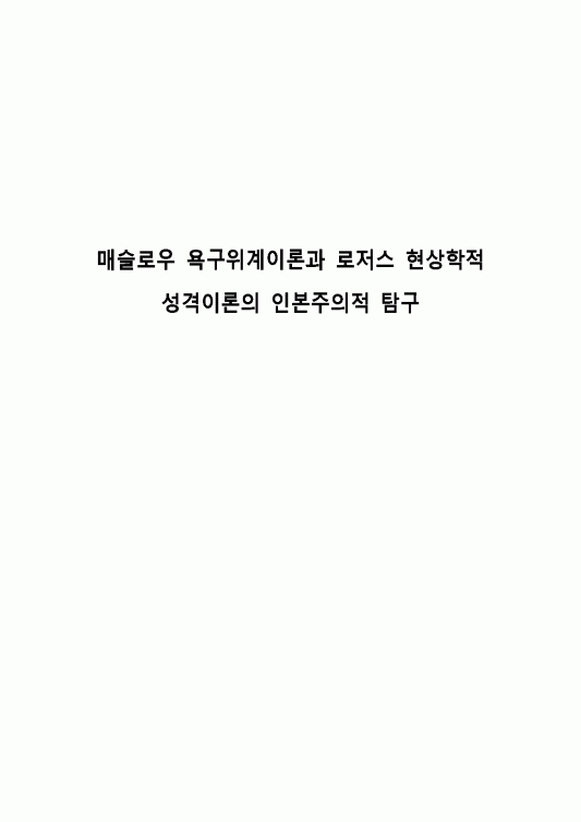 매슬로우 욕구위계이론과 로저스 현상학적 성격이론의 인본주의적 탐구