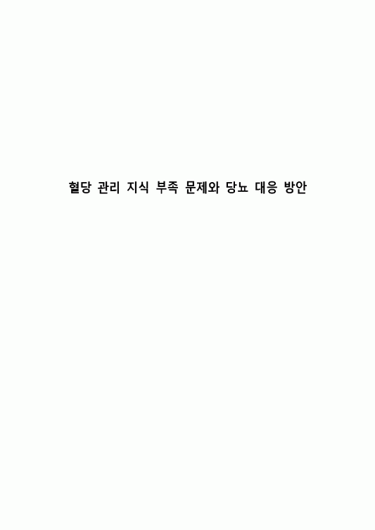 혈당 관리 지식 부족 문제와 당뇨 대응 방안