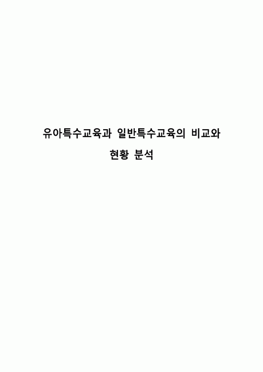 유아특수교육과 일반특수교육의 비교와 현황 분석