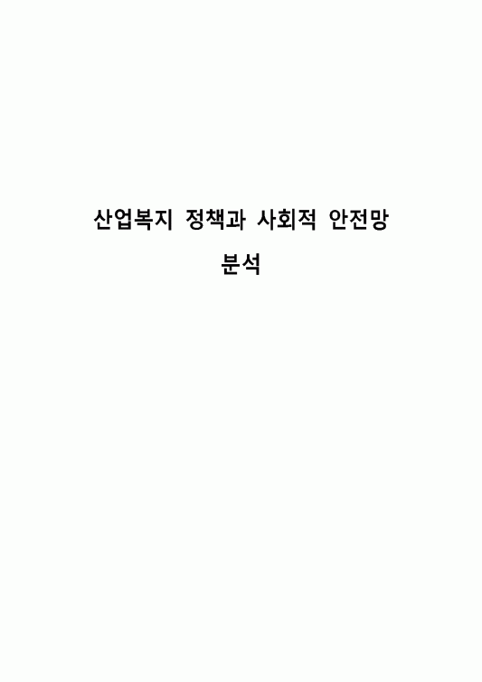 산업복지 정책과 사회적 안전망 분석