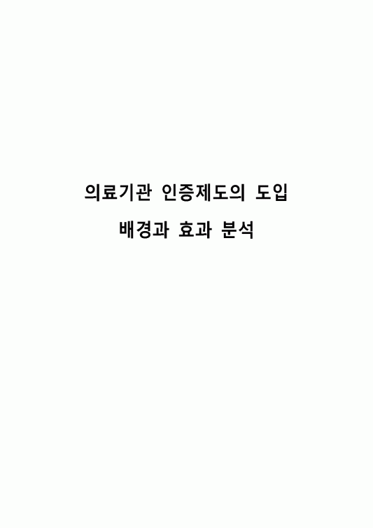 의료기관 인증제도의 도입 배경과 효과 분석