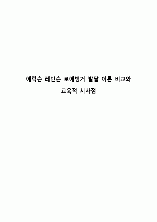 에릭슨 레빈슨 로에빙거 발달 이론 비교와 교육적 시사점