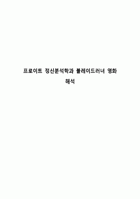 프로이트 정신분석학과 블레이드러너 영화 해석