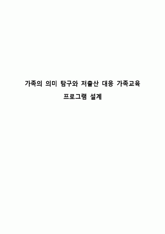 가족의 의미 탐구와 저출산 대응 가족교육 프로그램 설계