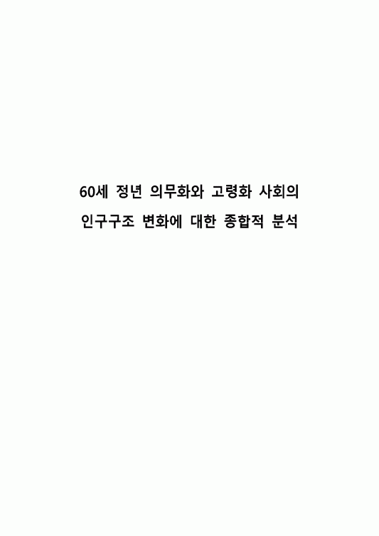 60세 정년 의무화와 고령화 사회의 인구구조 변화에 대한 종합적 분석